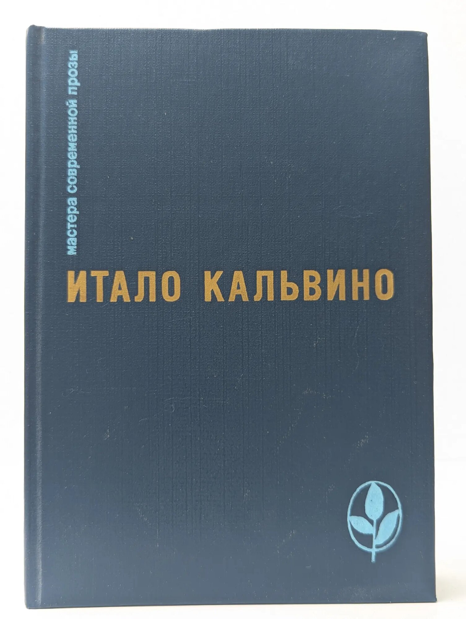 Мастера современной прозы. И. Кальвино. Избранное Кальвино Итало 1984
