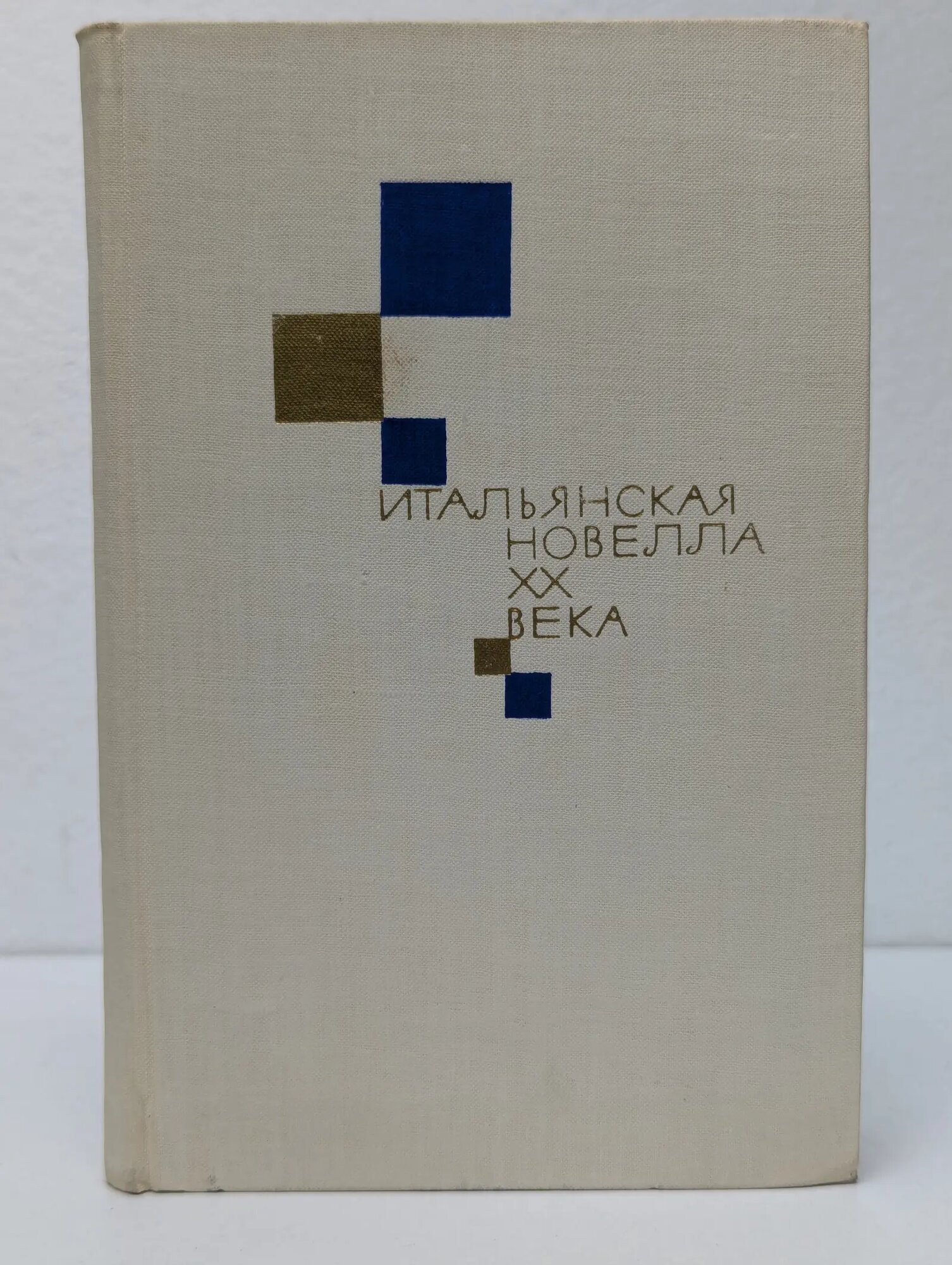 Итальянская новелла XX века Джованни Папини, Альдо Палаццески 1969