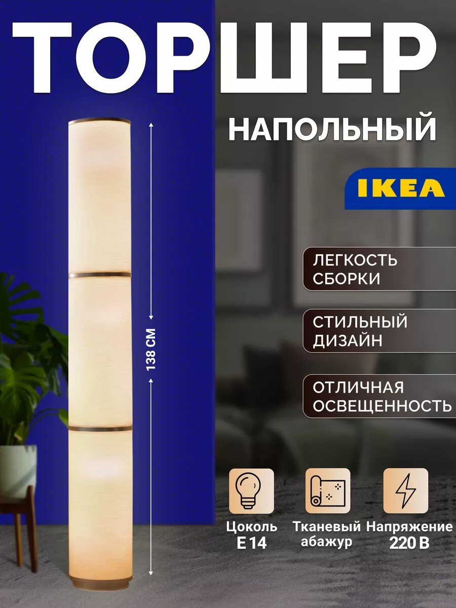 Напольный светильник IKEA Vidja 138см, белый 003.091.98