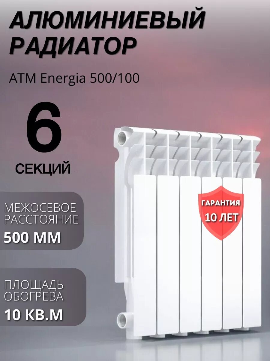 Радиатор алюминиевый для отопления дома ATM Energia 500/100 / 6 секций /