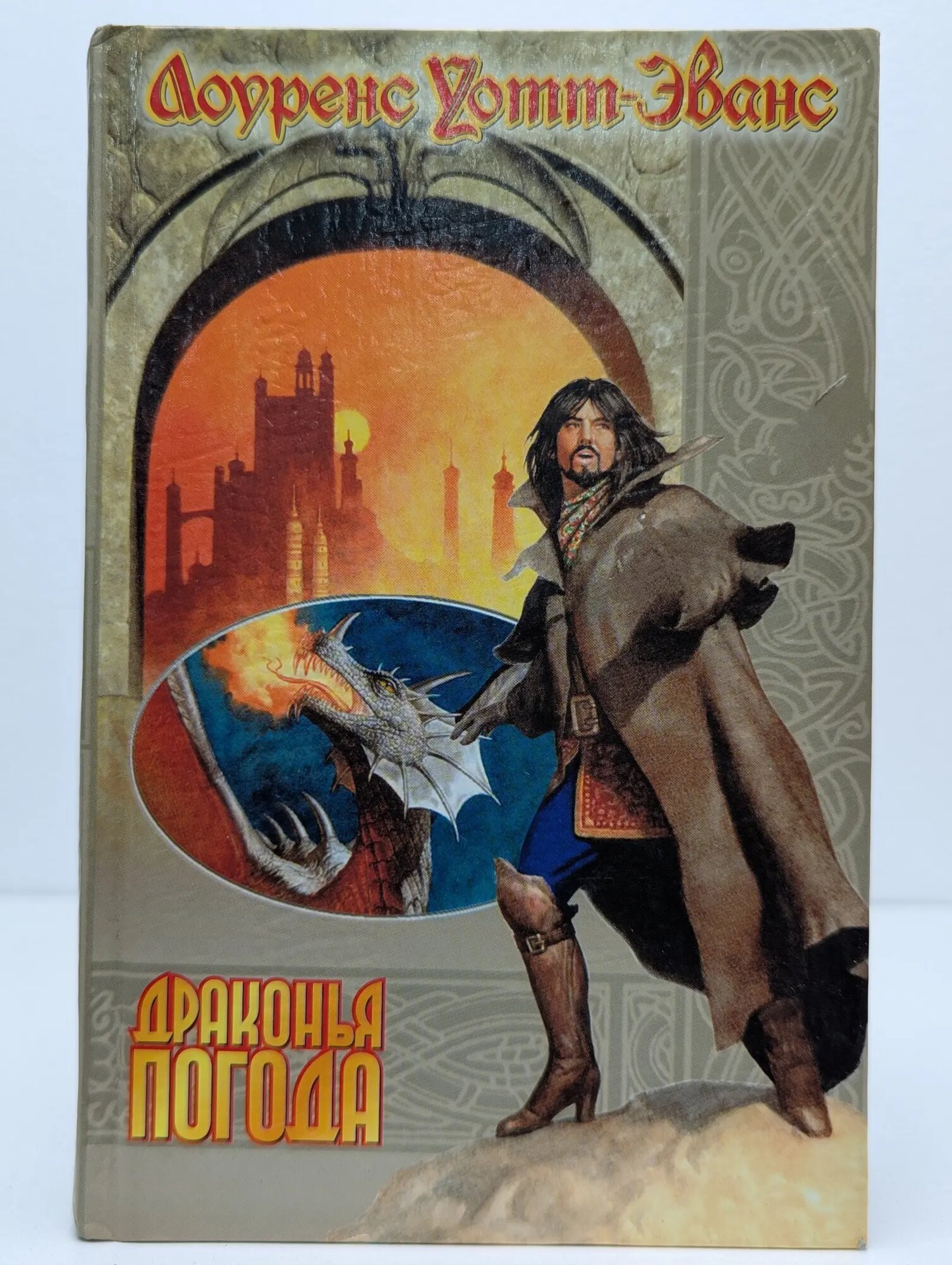 Век Дракона. Коллекция. Драконья погода Уотт-Эванс Лоуренс 2002