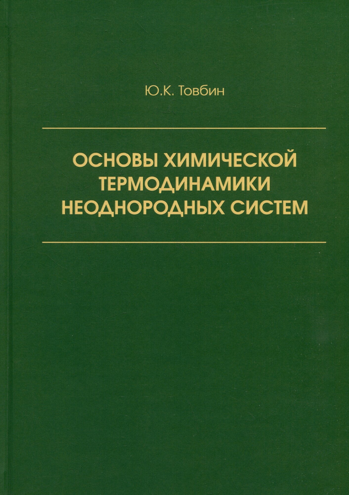 Книга: "Основы химической термодинамики неоднородных систем" от Товбин Ю, русский язык, Химия