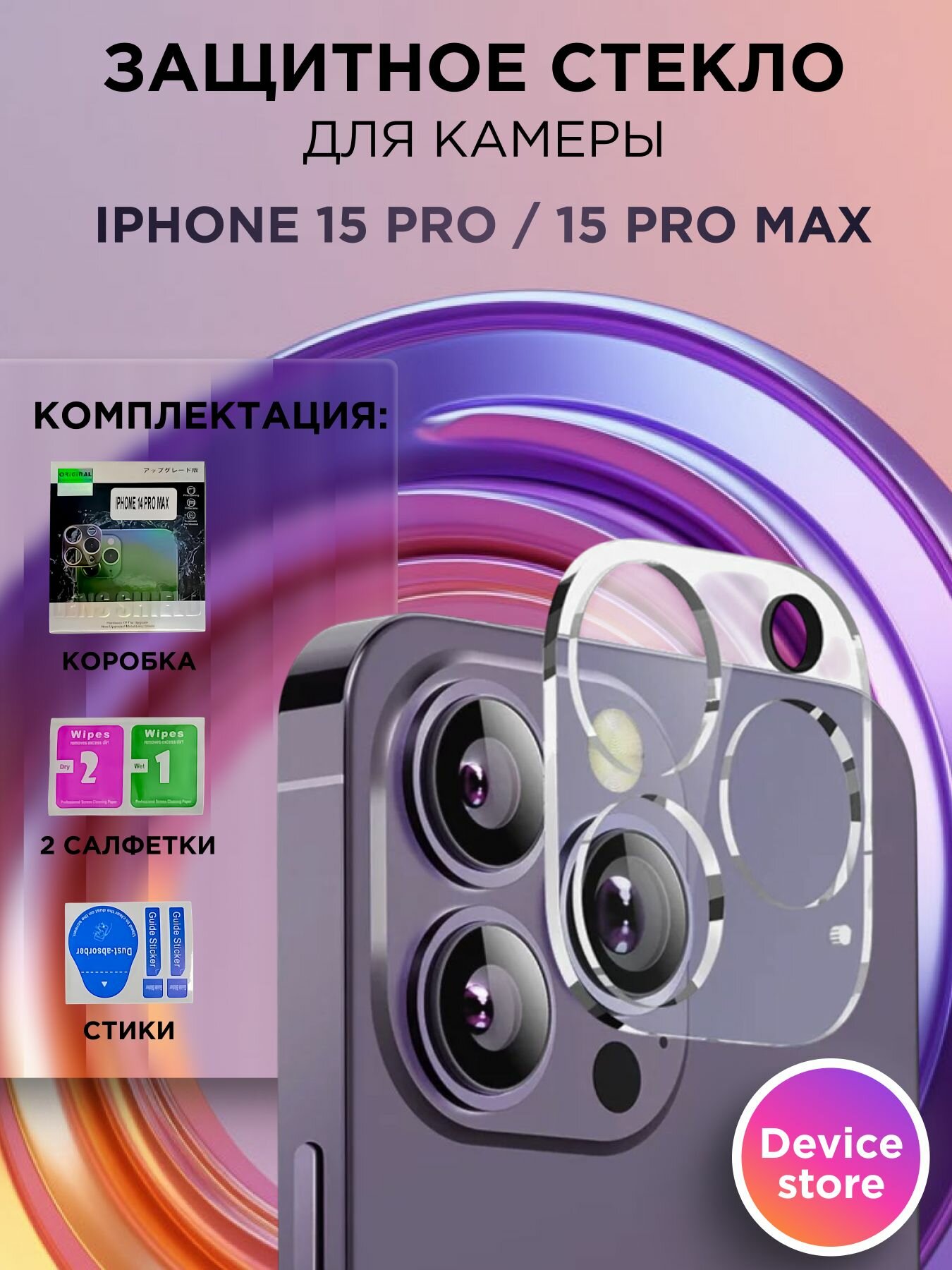 Защитное стекло для камеры iPhone 15 Pro и iPhone 15 Pro Max / Противоударное стекло на камеру Айфон 15 Про и Айфон 15 Про Макс / Защита заднего объектива, Прозрачный