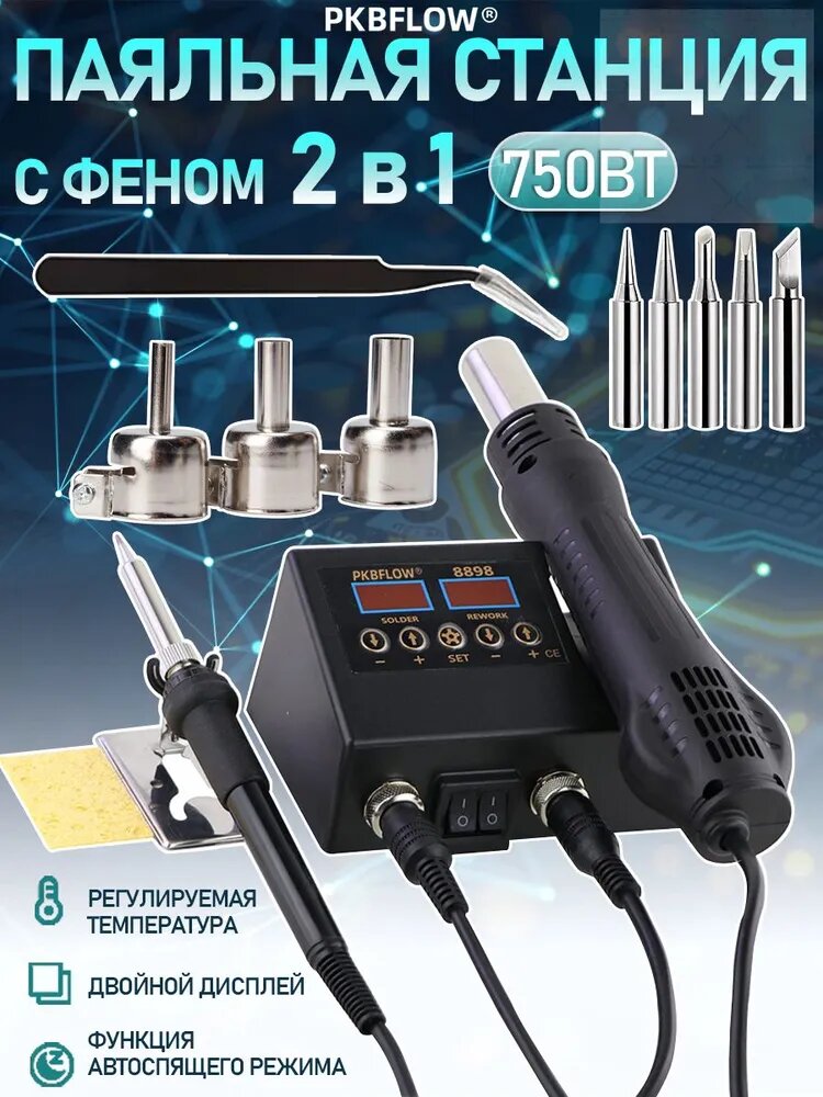 Паяльная станция 750 Вт, керамический нагреватель, 14 предметов, с феном