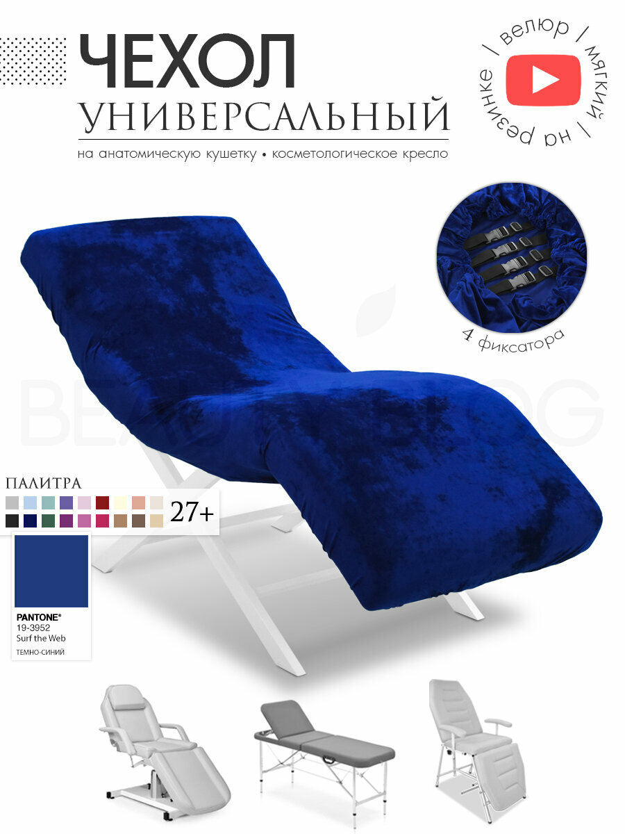 Чехол на анатомическую кушетку, косметологическое кресло, темно-синий