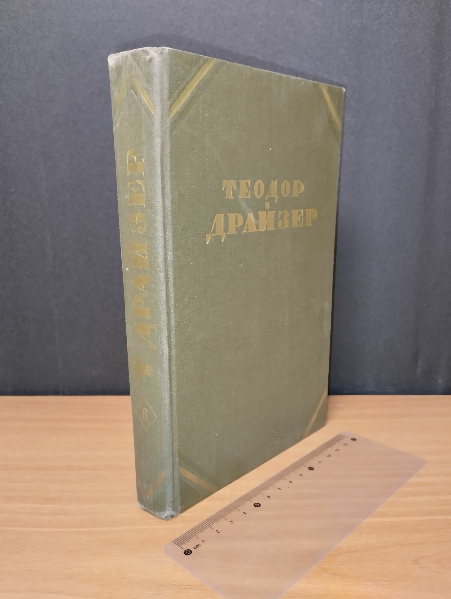 Собрание сочинений в 12 томах. Том 8. Теодор Драйзер. 1955