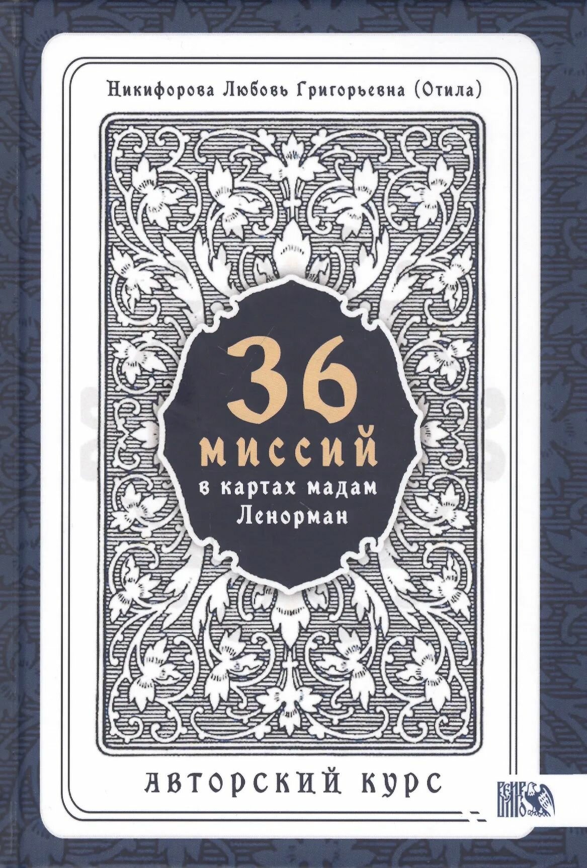 36 Миссий в картах Мадам Ленорман. Авторский курс