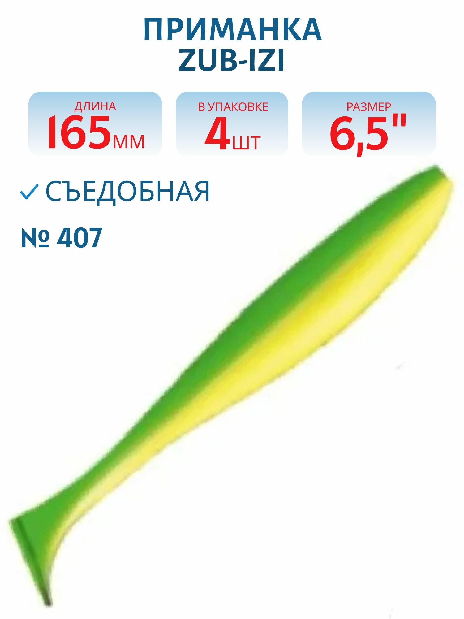 Приманка ZUB-IZI 165 мм-4 шт, (цвет 407) зеленый верх-желтый низ