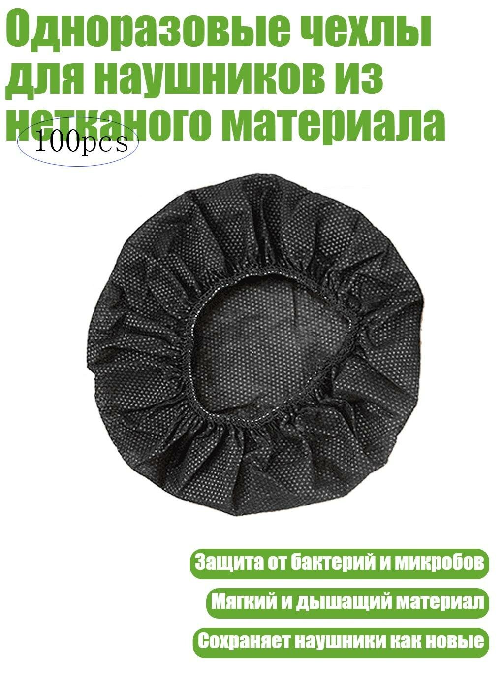 Одноразовые чехлы для наушников из нетканого материала, Черный