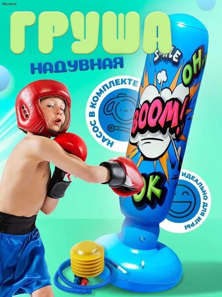 Надувная боксерская груша для детей, синего цвета, с насосом в комплекте