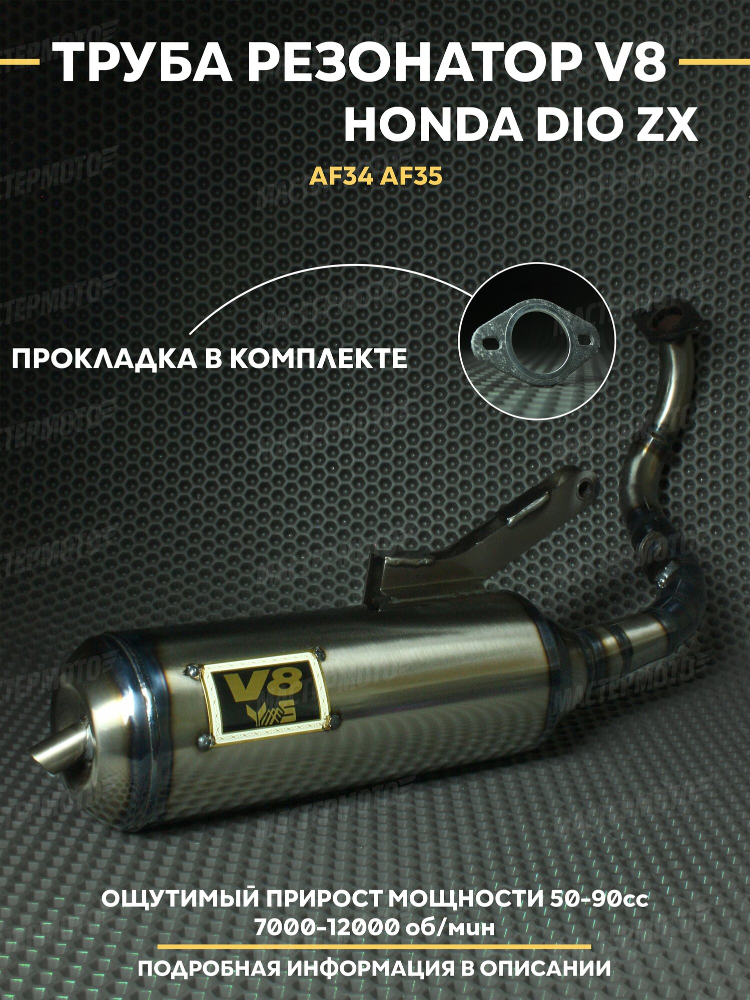 Труба Глушитель V8 Хонда Дио zx 34 35 резонатор тюнинг / Honda Dio