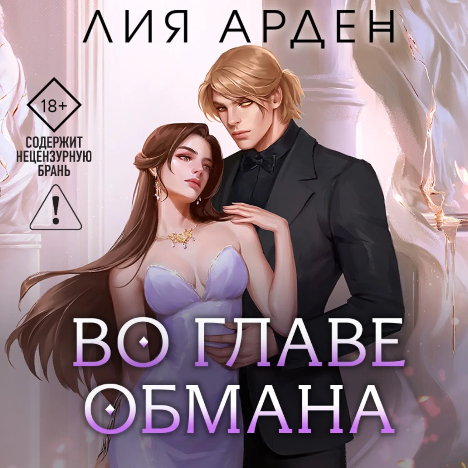 Во главе обмана [Аудиокнига]