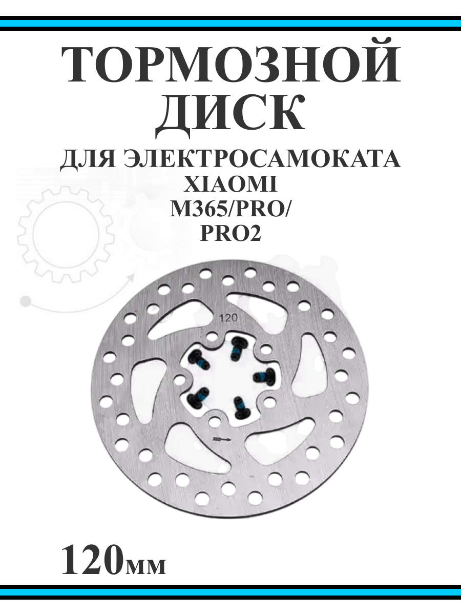 Диск тормозной 120мм для самоката Xiaomi M365/Pro/Pro2