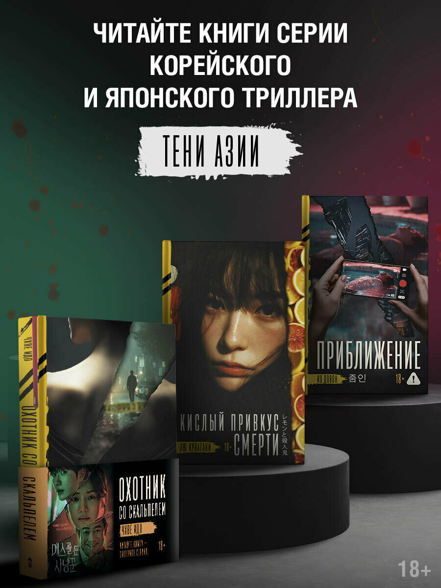 Приближение Ко Довон книга от издательства АСТ серия Тени Азии — фото 1