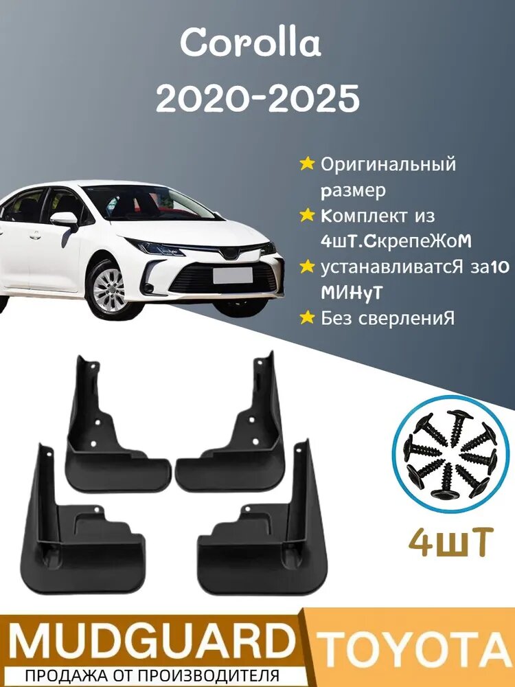 Брызговики, арт. Подходит для автомобильных брызговиков TOYOTA Corolla 2020-2025, 4 шт.