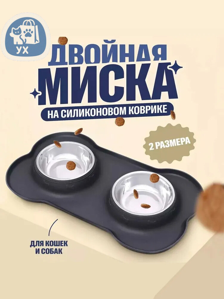 Миска двойная на силиконовом коврике 180 мл Для кошек и мелких собак