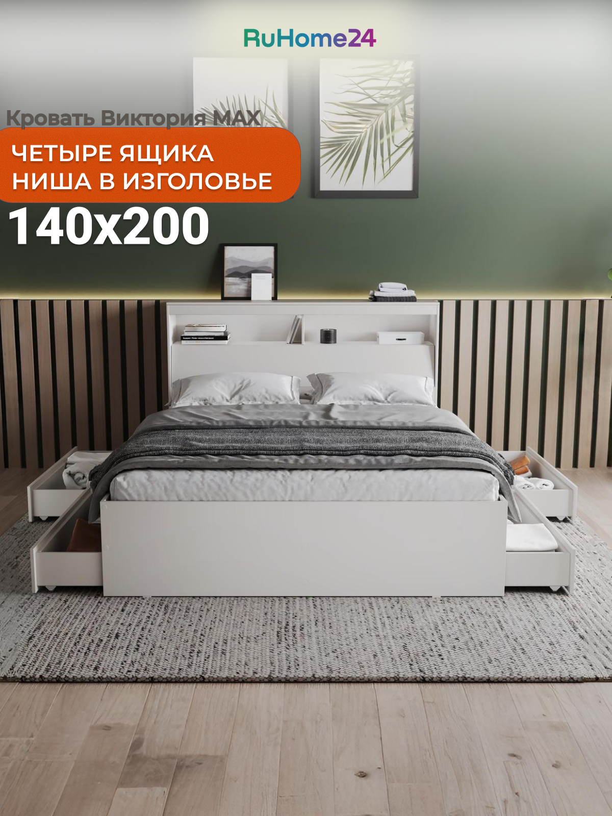 Кровать Виктория Max 140х200, ортопедическое основание, с прикроватным блоком и 4-мя ящиками, белая