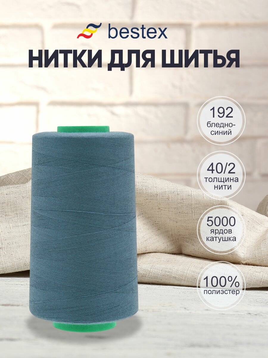 Нитки промышленные 40/2, универсальные, 5000ярд, Bestex (192 бледно-синий)