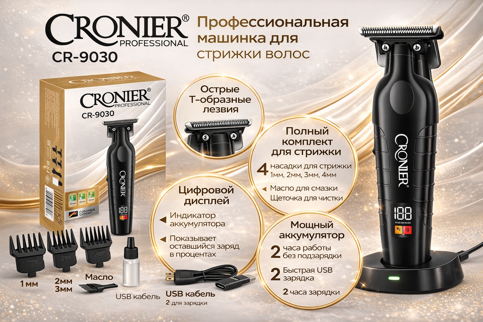 Профессиональный триммер Cronier CR-9030 с T-образным лезвием и дисплеем ElectroD
