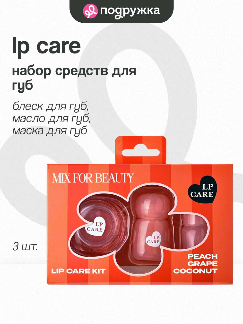 Набор средств для губ LP CARE (блеск для губ с шиммером, прозрачное масло для губ, маска для губ с легким оттенком) 3 шт