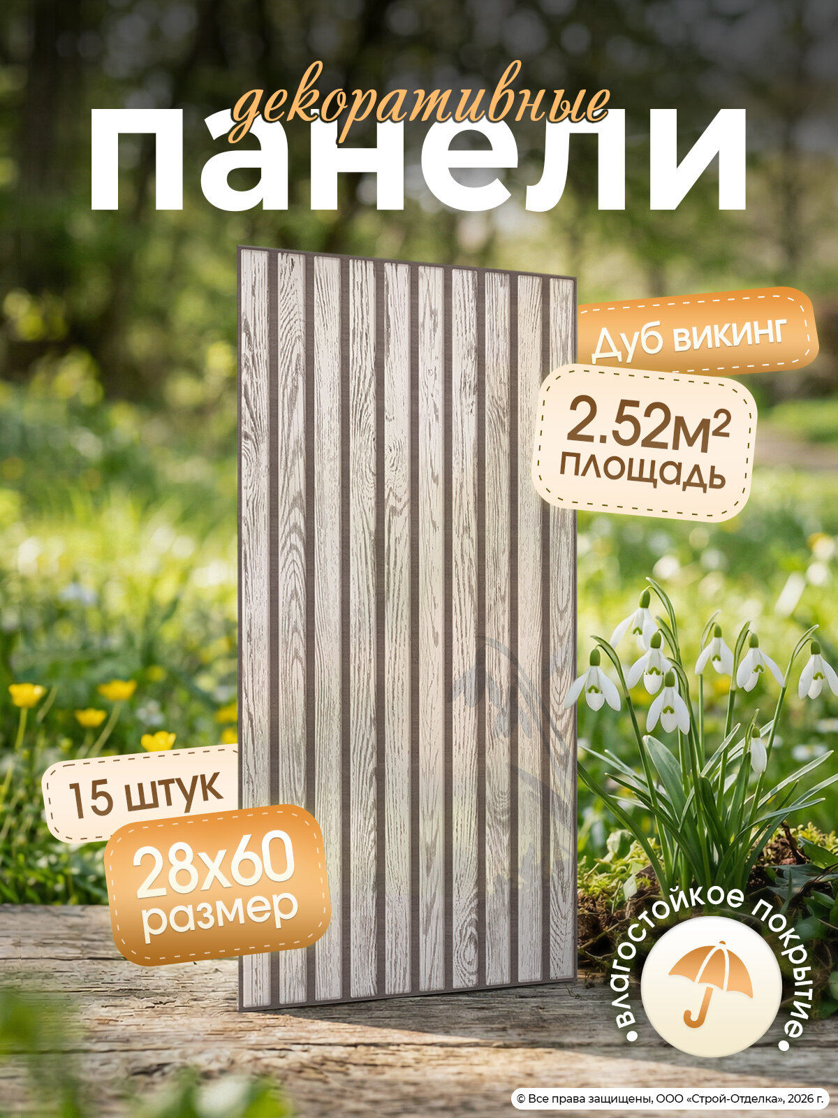 Стеновые панели пластиковые "Дуб викинг" декоративные 3д рейки 15 шт