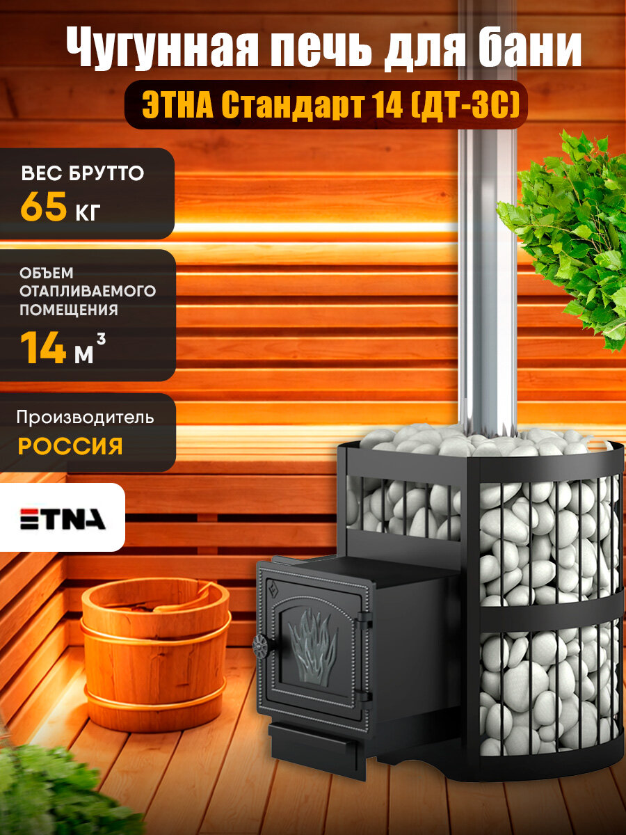 Печь для бани на дровах чугунная этна Стандарт 14 (ДТ-3) объем парной до 14 м3