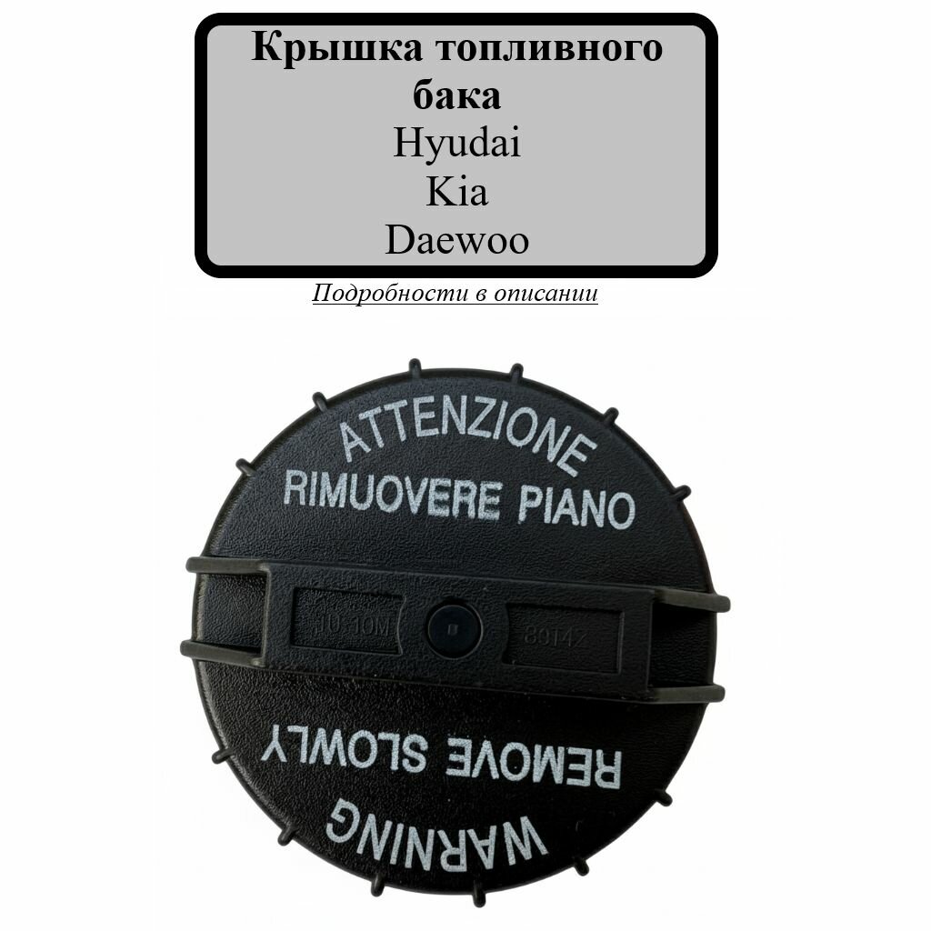 Крышка топливного бака Hyundai Kia Daewoo