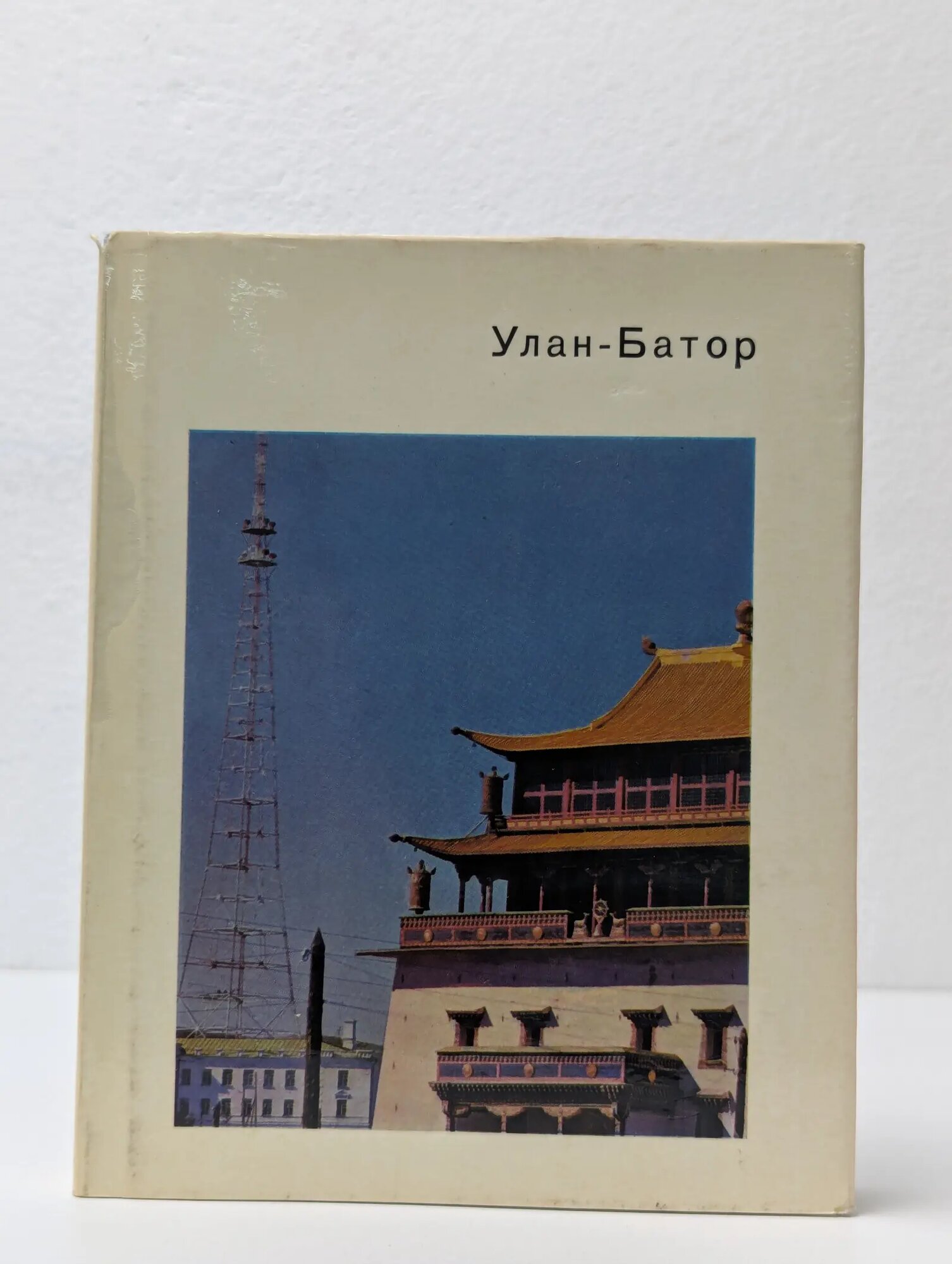 Улан-Батор Ломакина Инесса Ивановна 1977