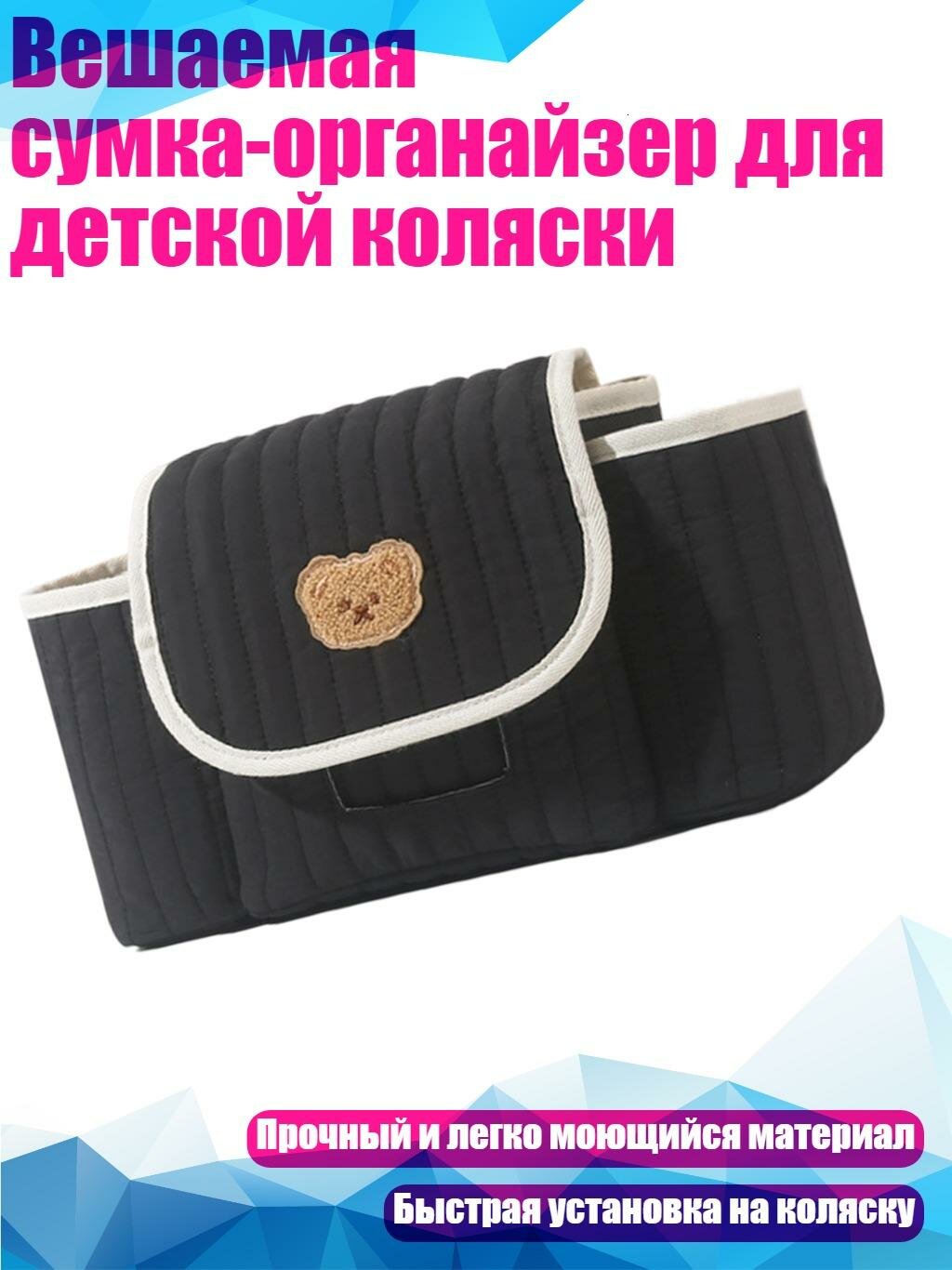 Вешаемая сумка-органайзер для детской коляски, Черный