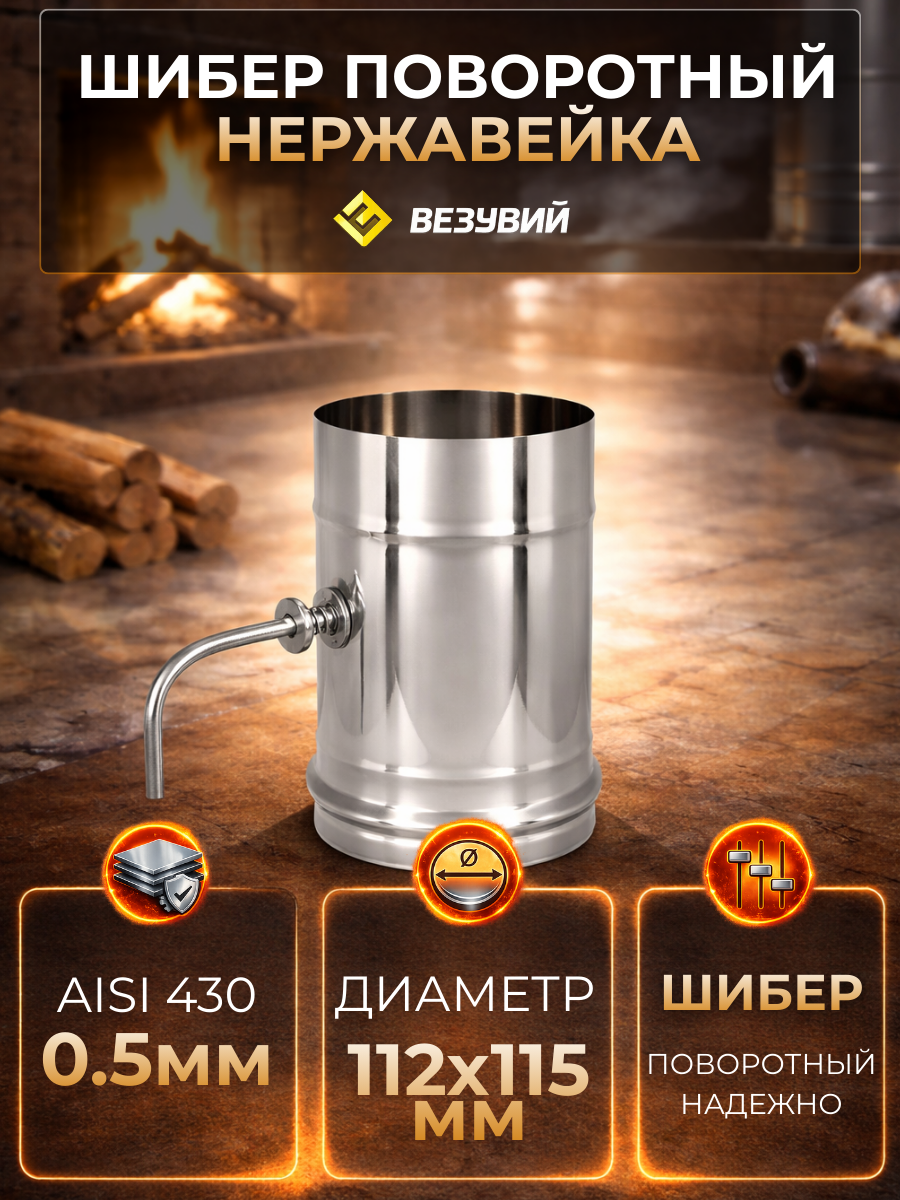 Шибер поворотный из нержавеющей стали для дымохода (AISI 430/0,5мм) д.112-115