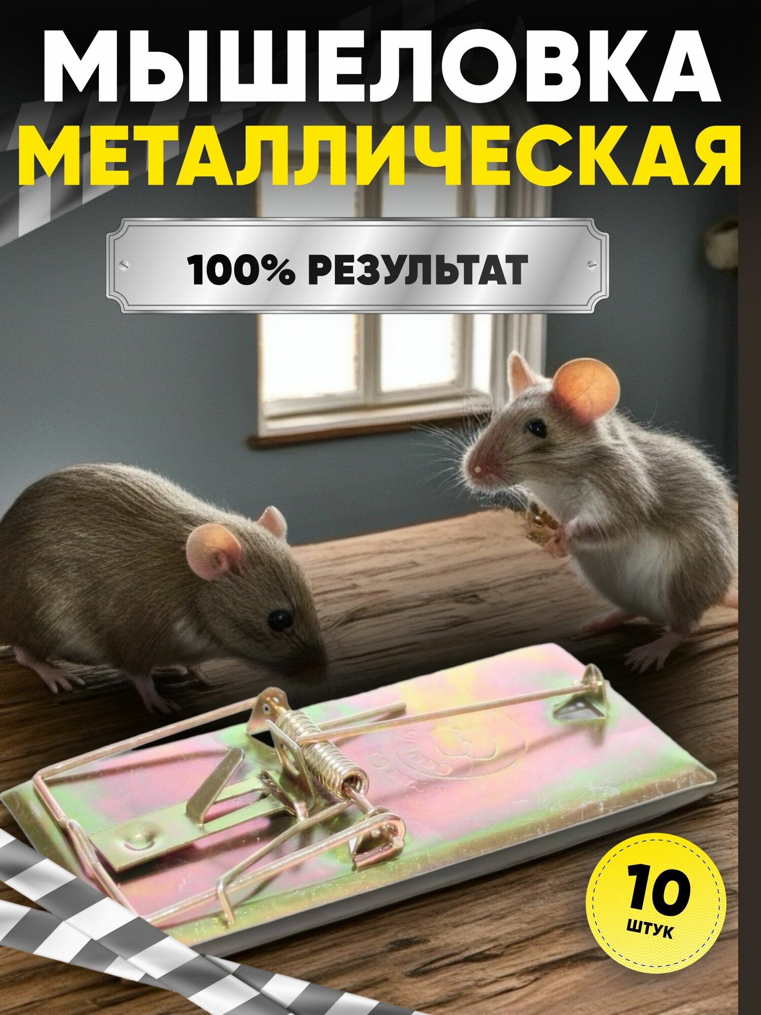 Мышеловка металлическая Мистер Маус, 10 штук