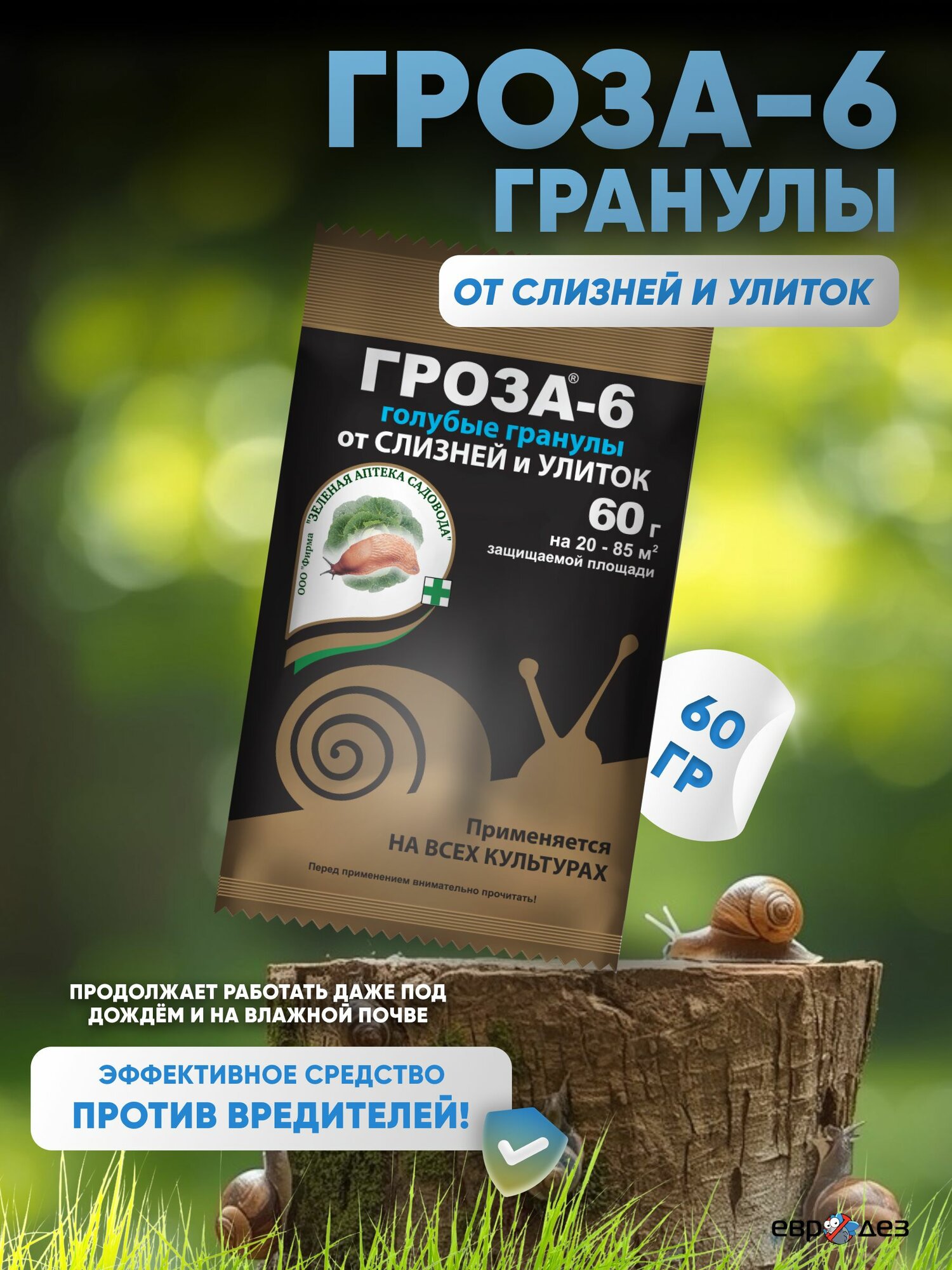 Гроза - 6 средство от улиток и слизней (60 г) Зеленая аптека садовода
