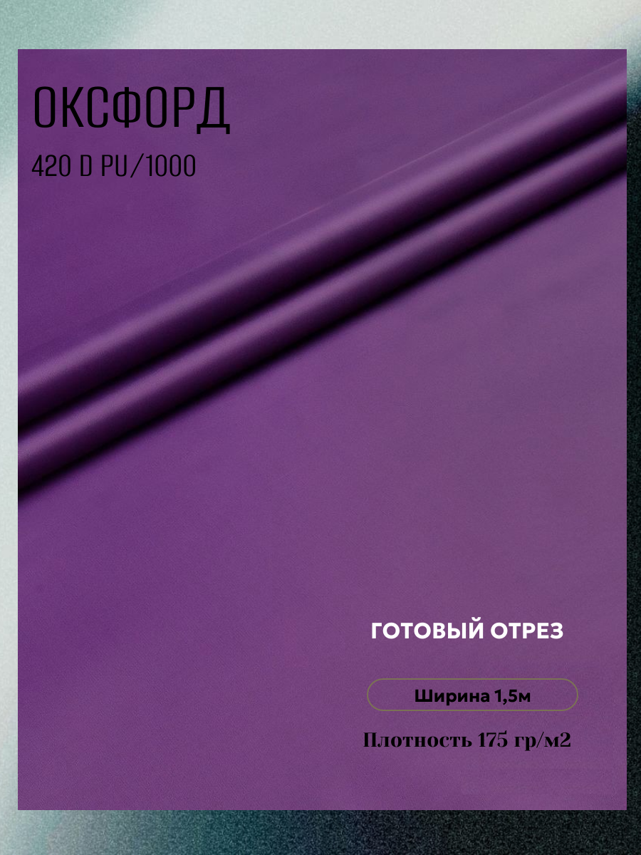 Ткань Оксфорд 420 D PU 175г/м2. Цвет фиолетовый. Готовый отрез 7*1,5м. Влагоотталкивающая, ветрозащитная, уличная.