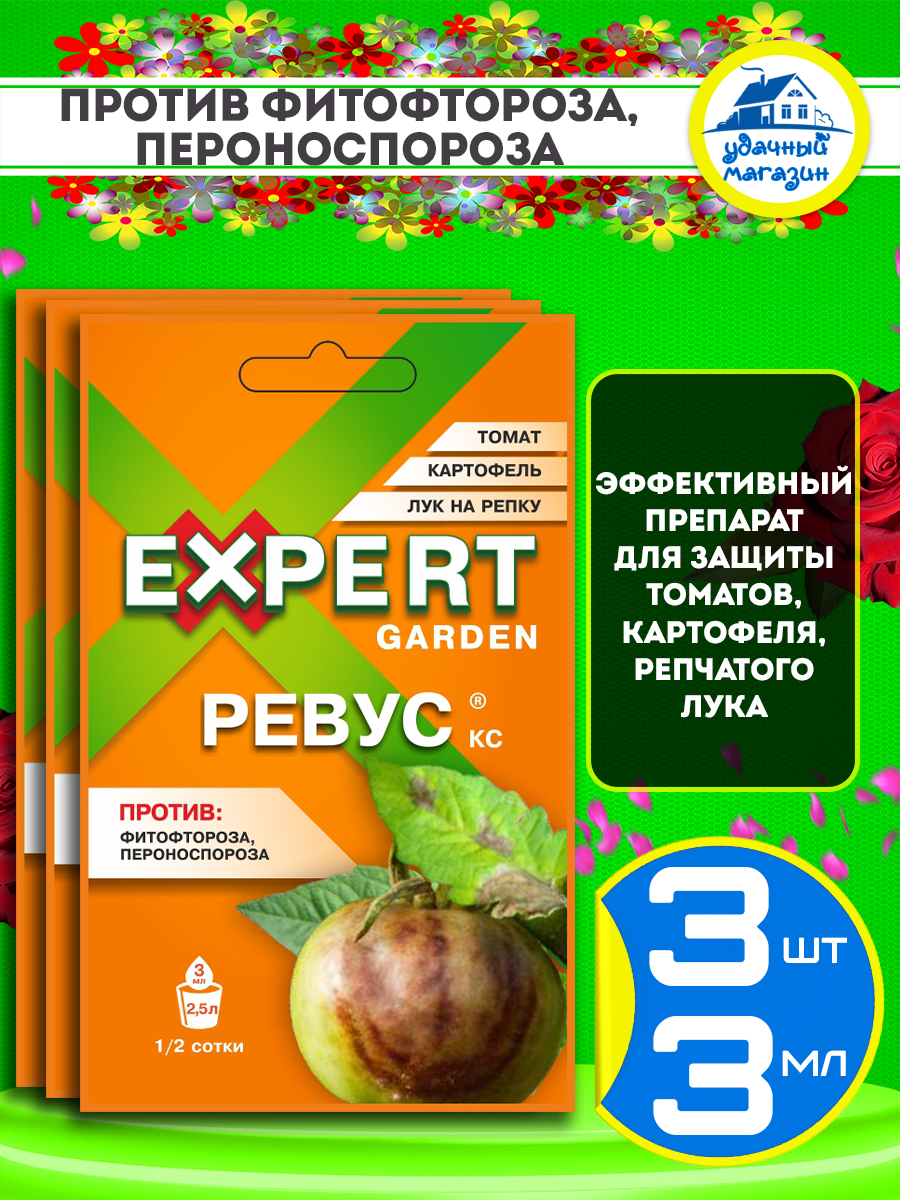 Ревус от фитофторы для помидор и картофеле луке от болезни 3 пакета