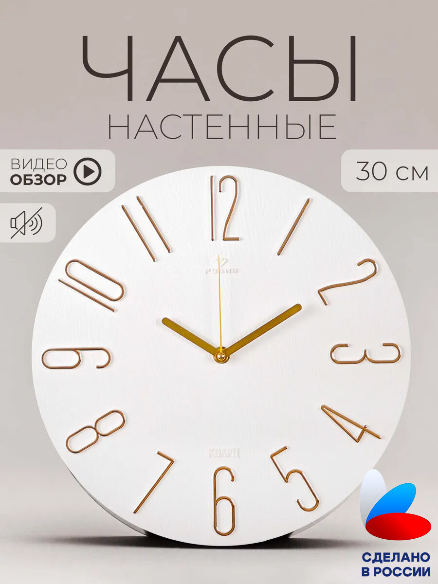 Часы настенные Рубин "Классика" интерьерные D=30 см, кварцевый бесшумный механизм, корпус пластик белый+золото