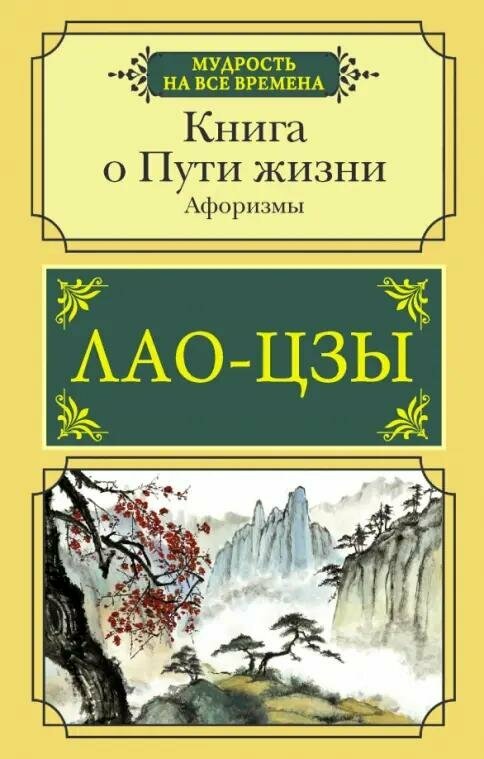 Сборник афоризмов АСТ Книга о Пути жизни. Афоризмы Лао-цзы, 2022 г