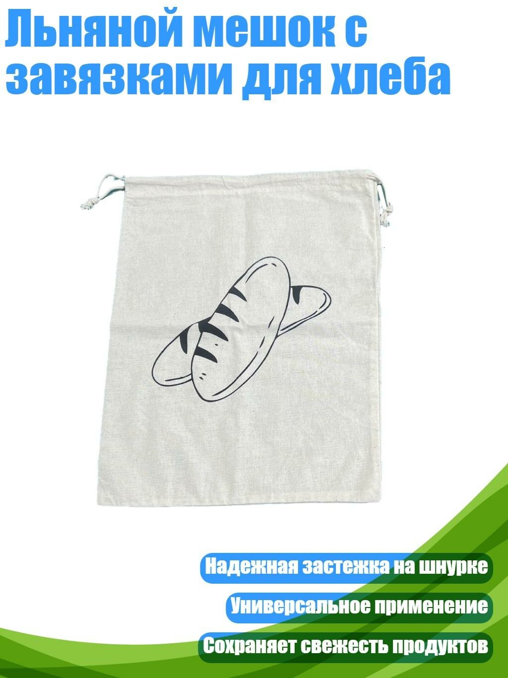 Льняной мешок с завязками для хлеба, Хлопок 30х40см
