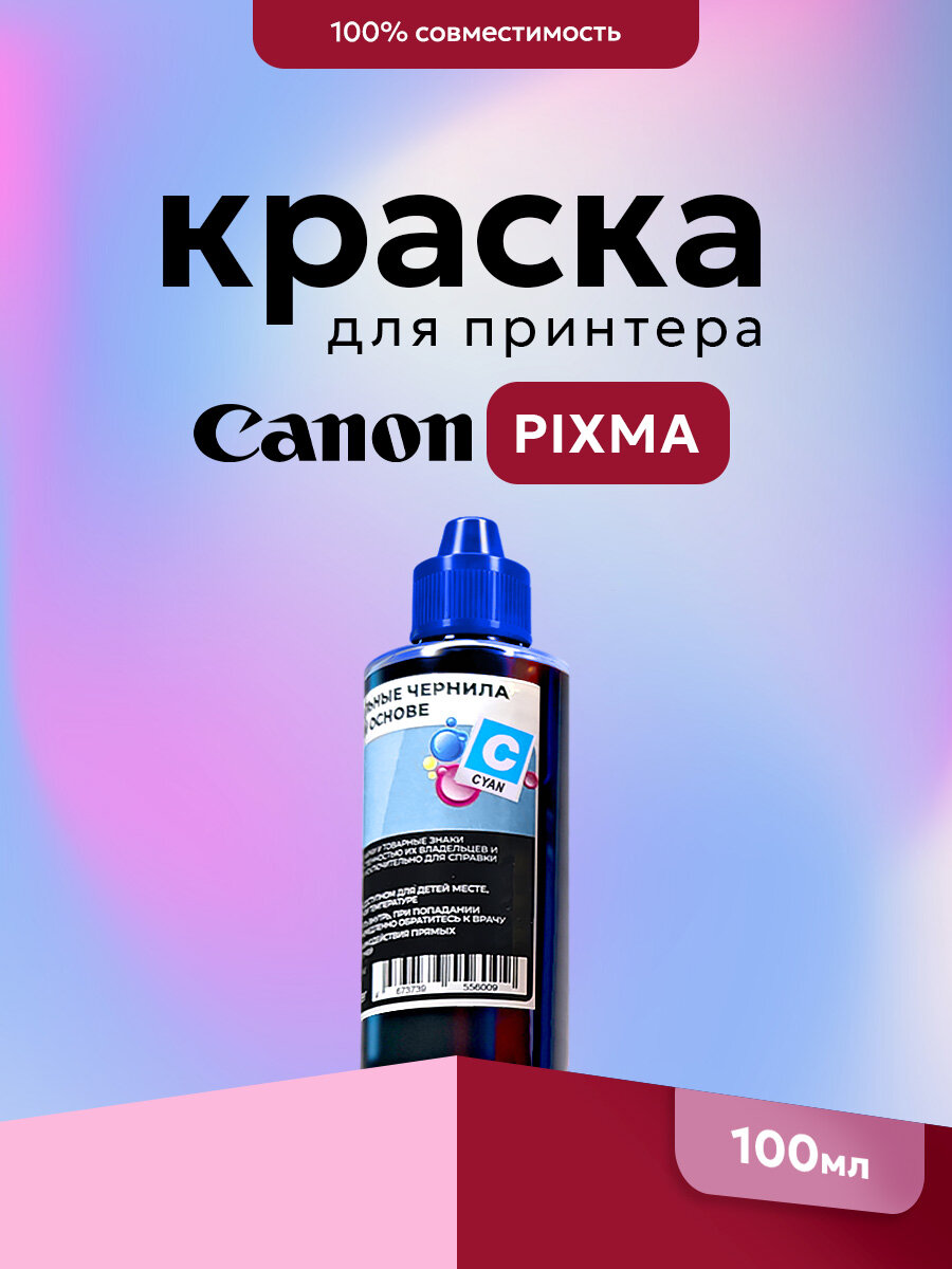 Чернила универсальные для принтера Canon / Чернила для Canon, Cyan (голубой), 100 мл, совместимые