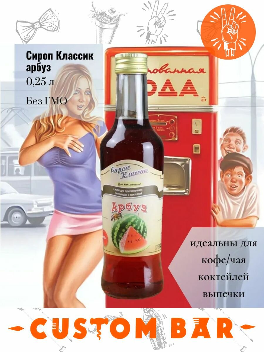 Сироп Классик Арбуз 0,25