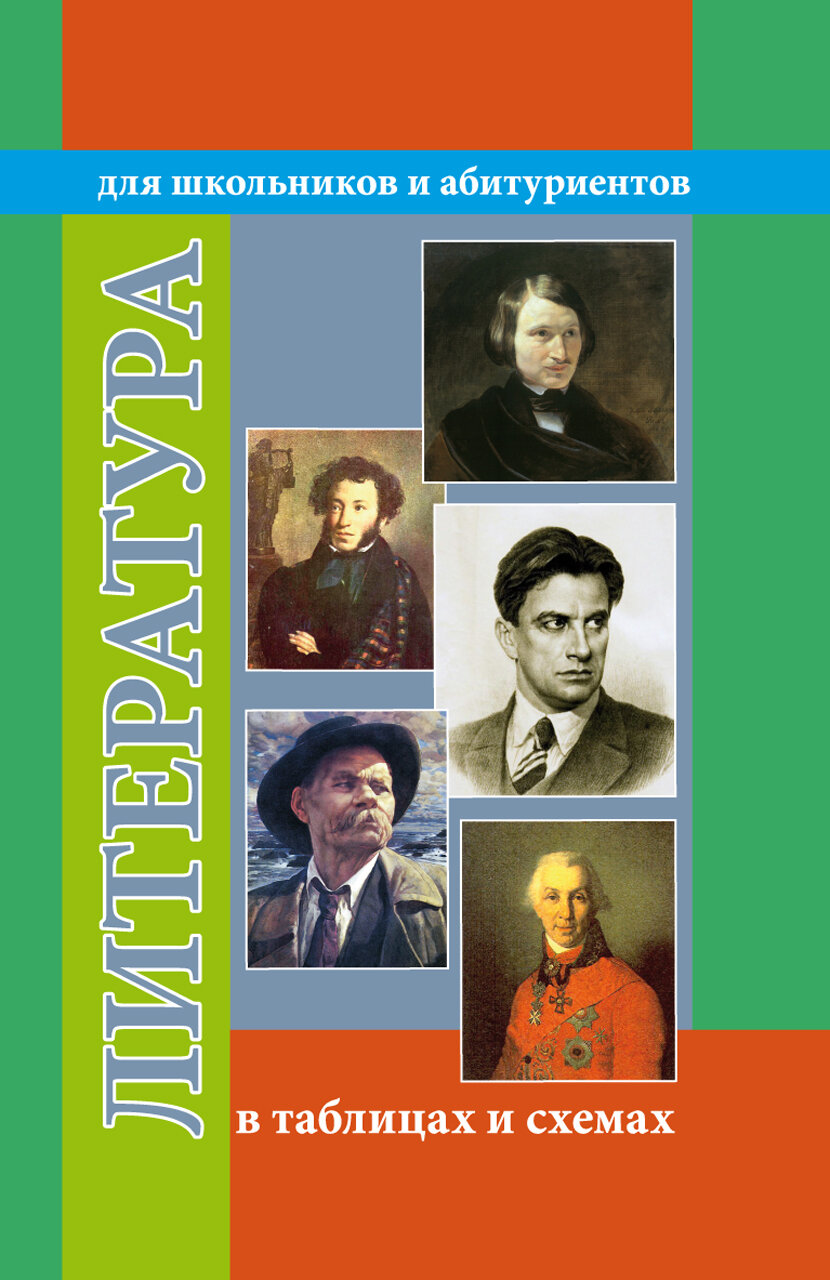 Литература в таблицах и схемах. Для школьников и абитуриентов