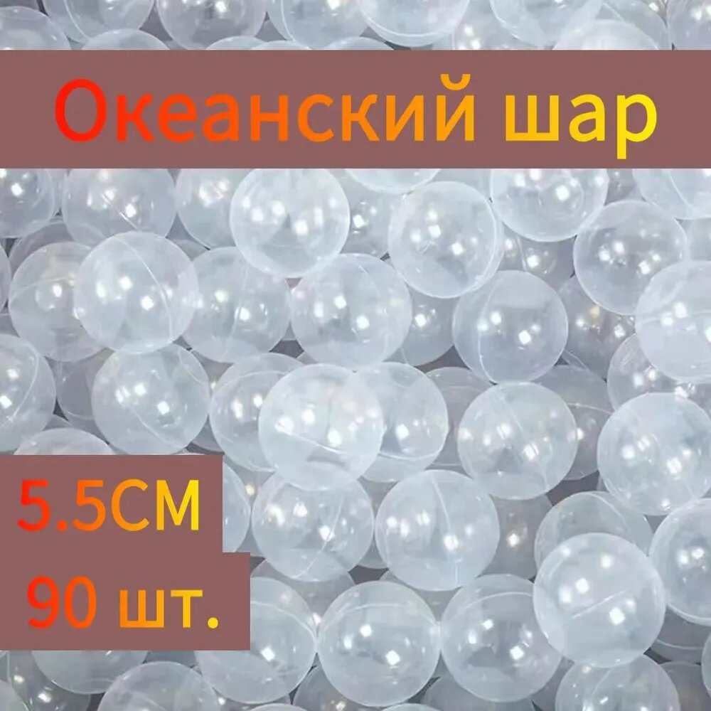 Шары для лототрона Ocean Ball 5.5 см прозрачные 90 шт. пластик PE