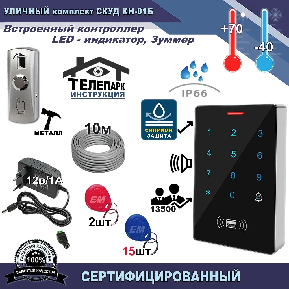 Уличный комплект СКУД КН-01Б для доступа и управления замком