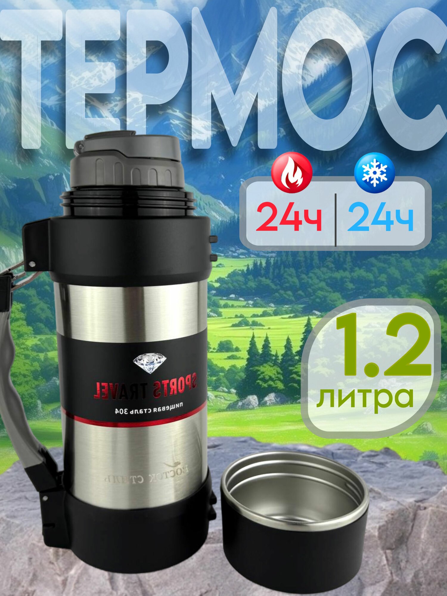 Термос Восток Стиль, 1,2 л, нержавеющая сталь, 24 ч, вакуумный, крышка-чашка, чёрный