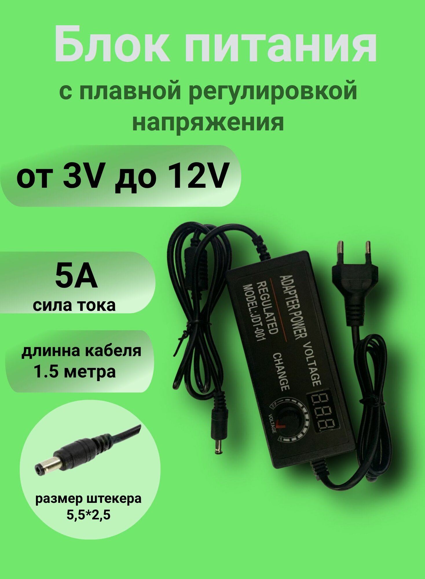 Универсальный блок питания с плавной регулировкой от 3 до 12V/5A (размер штекера 5.5х2.5)