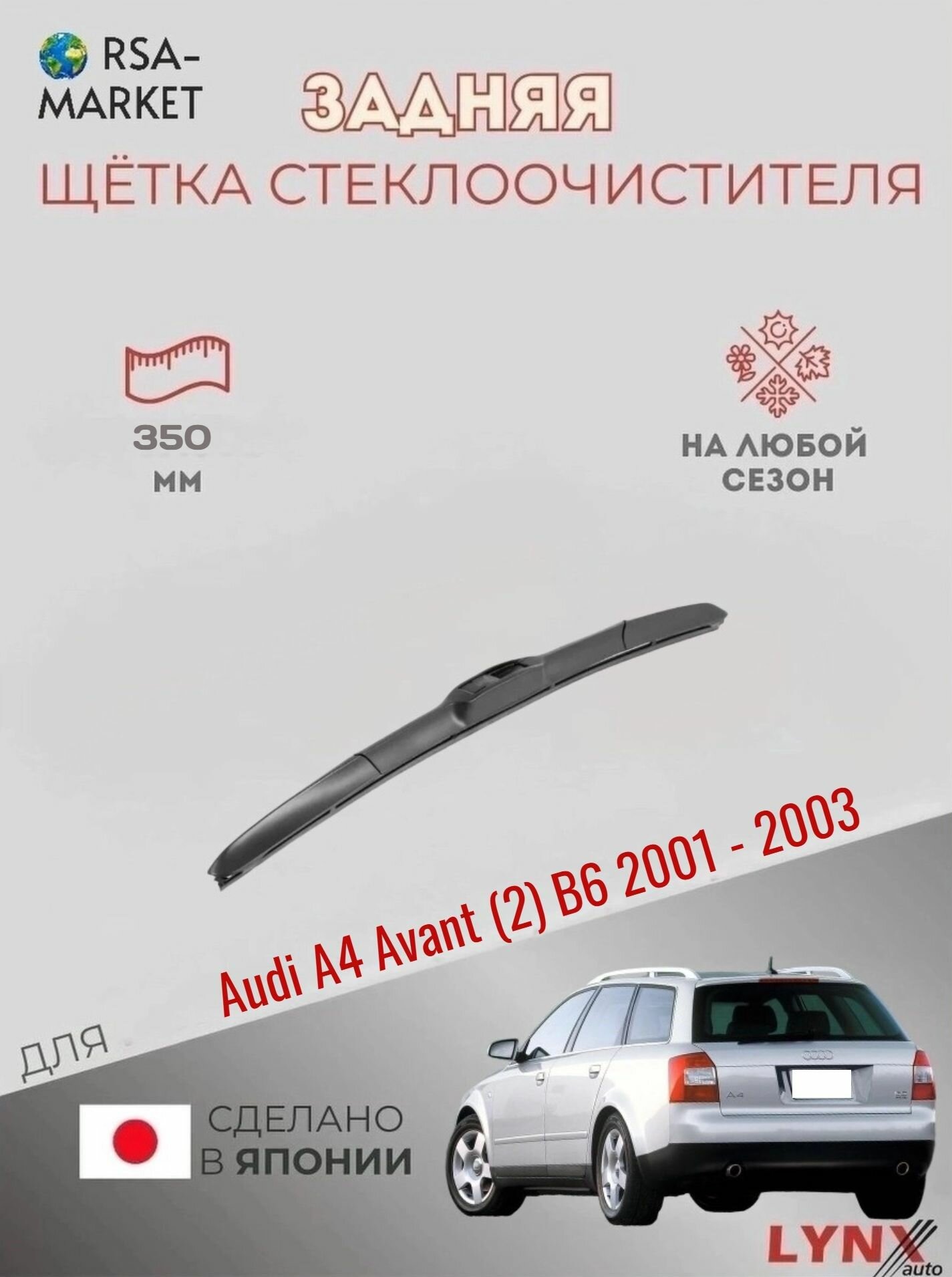 Задний дворник для Audi A4 Avant (2) B6 - 2001 2002 2003 - Задняя щетка стеклоочистителя 350 мм Ауди А4 Авант Универсал