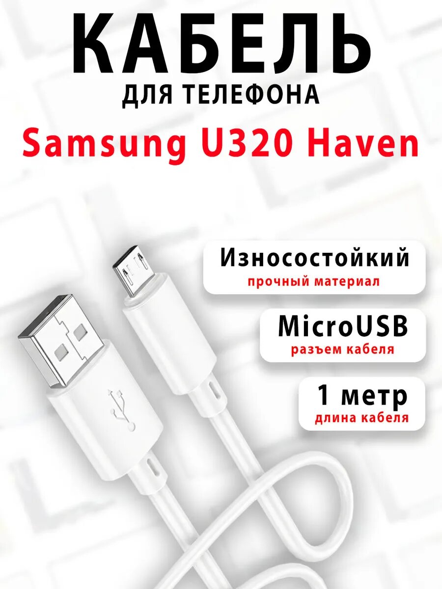 Кабель для телефона U320 Haven