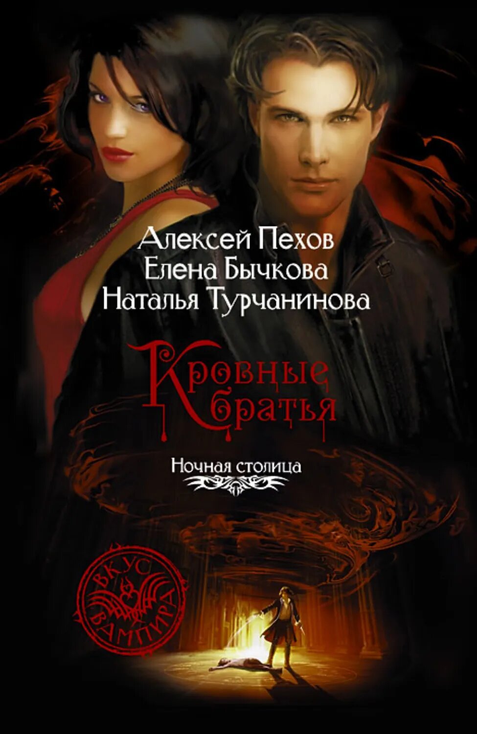 Кровные братья [Цифровая книга]