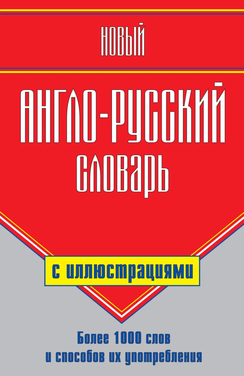 Новый англо-русский словарь с иллюстрациями [Цифровая книга]