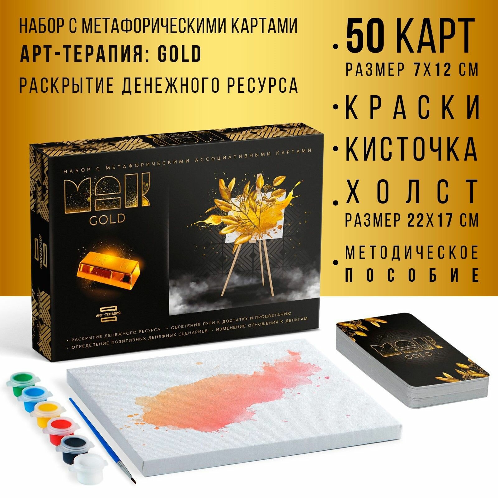 Игра психологическая Арт-терапия золото с МАК, 50 карт, холст (22 х 16.5 см), краски (6 цветов), кисть,16+