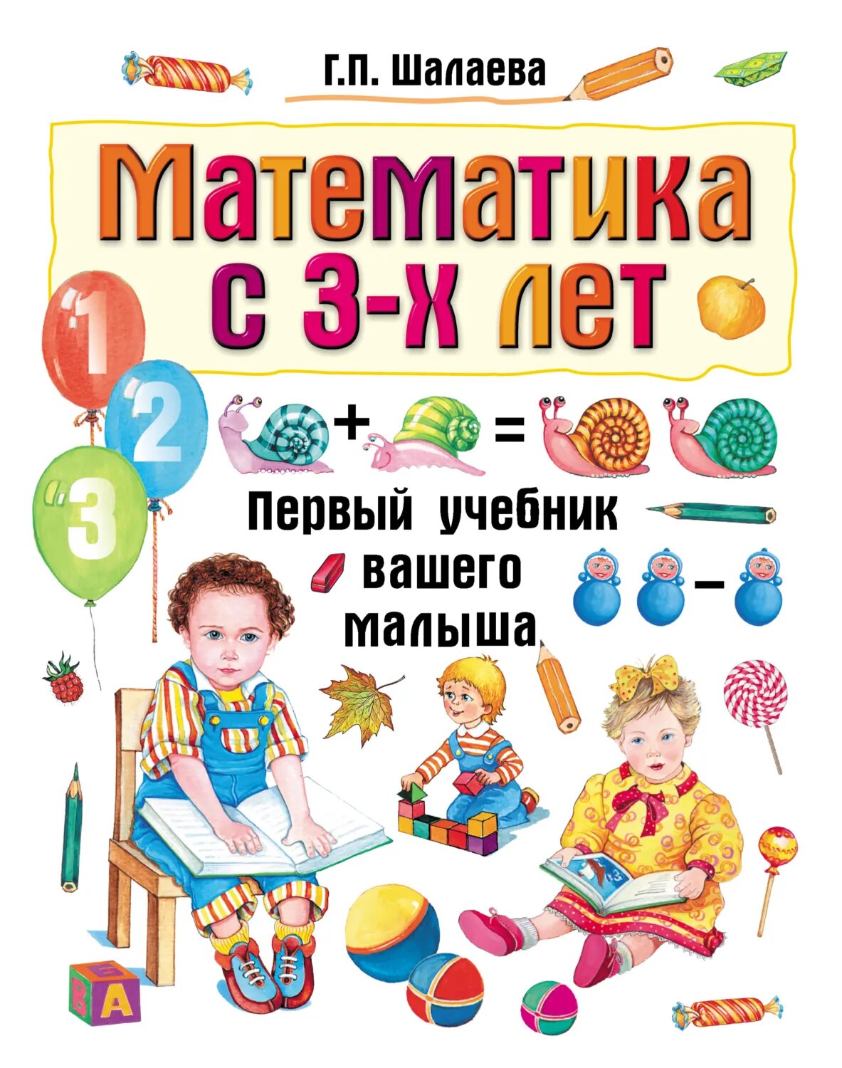 Математика с 3-х лет [Цифровая книга]